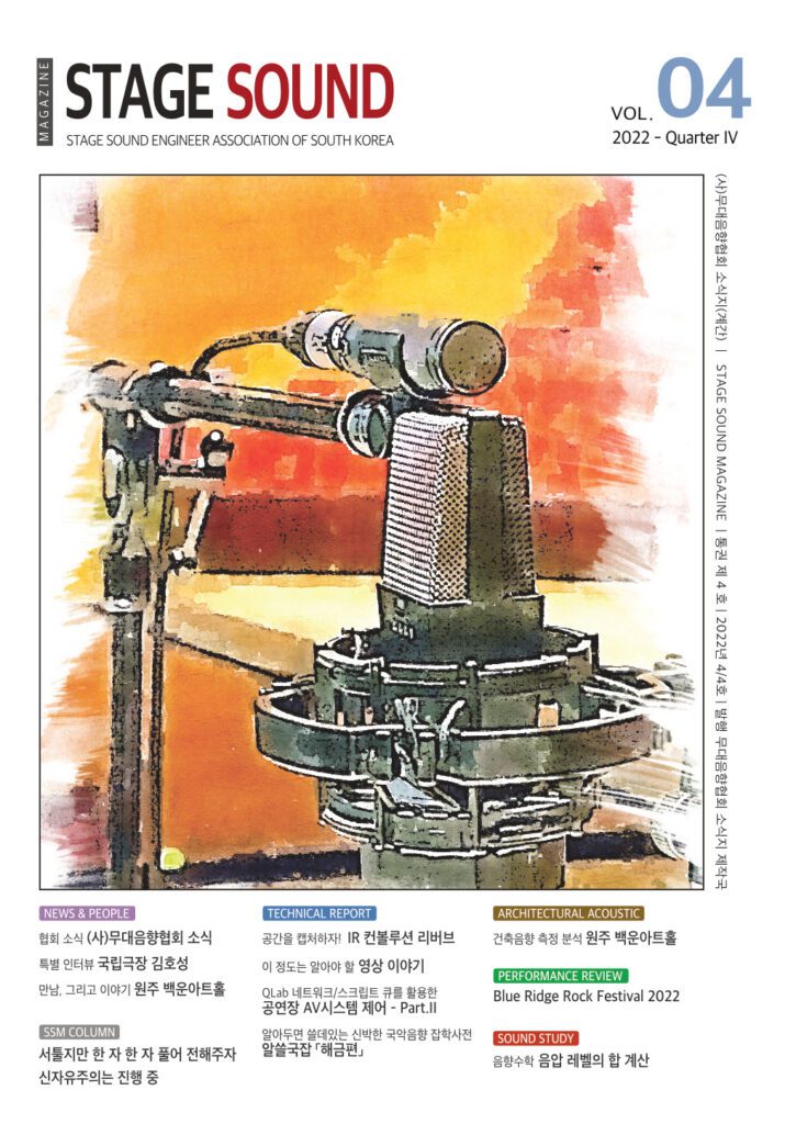 SSM Vol.04 – 사단법인 무대음향협회
